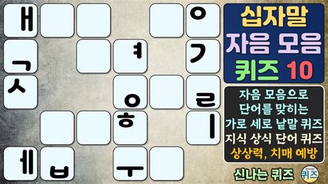 십자말 자음모음 퀴즈 10탄 자음과 모음으로 단어를 맞혀보세요 상상력 지식 상식 역사 두뇌 운동 한글 가로 세로 낱말 퀴즈 치매 예방 Korean