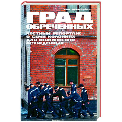 Knigi-janzen.de - Град обреченных: Честный репортаж о семи колониях для ...