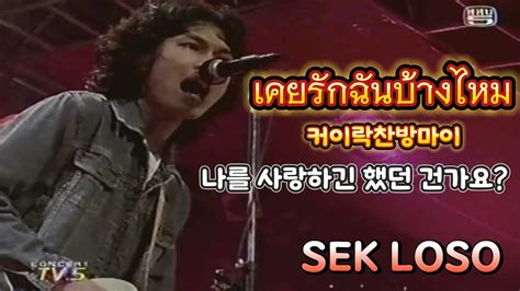 [ 태국노래 한글가사 ] เคยรักฉันบ้างไหม [ 커이락찬방마이 ] เสก โลโซ Sek Loso [나를 사랑하긴 했던건가요] Thai Korean