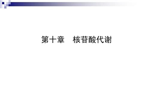 核苷酸代谢word文档在线阅读与下载无忧文档