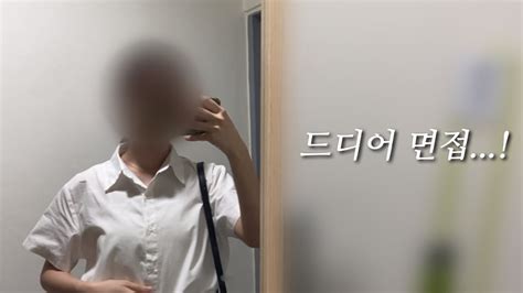 드디어 면접 이틀간의 면접준비 면준이랑 인적성 병행하는 취준생 냉우동 혼밥 하루에 탕후루 두 탕 뛰기 은초 Vlog Youtube