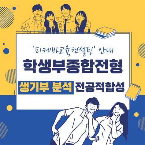 학생부종합전형 생기부 분석 전공적합성 네이버 블로그