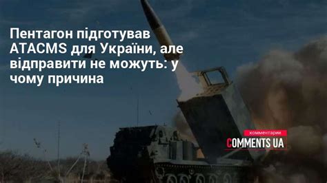 У Пентагоні заявили про готовність передати Україні ракети Atacms але є умова Коментарі Україна