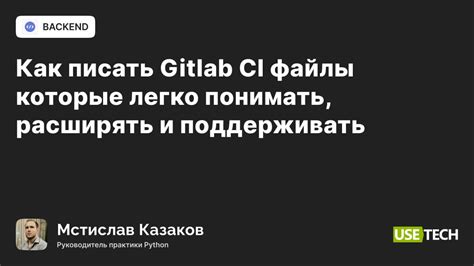 Как писать Gitlab Ci файлы которые легко понимать расширять и