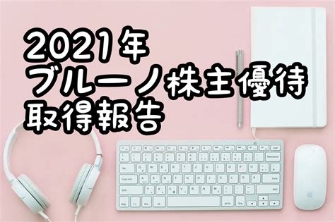 Brunoブルーノ（3140）株主優待2021年にもらったオシャレキッチン用品【10万円以下】