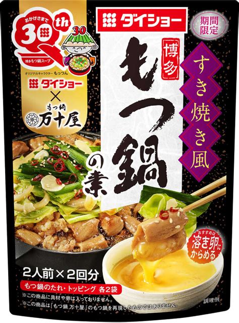 「博多もつ鍋スープ」発売30周年記念 期間限定商品。福岡の「もつ鍋 万十屋」と共同開発。本場のこだわりを味わう『すき焼き風 博多もつ鍋の素』新