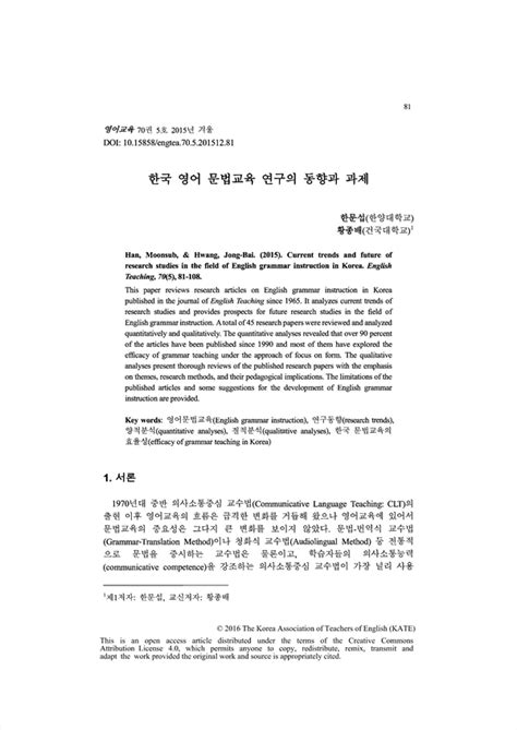 한국 영어 문법교육 연구의 동향과 과제 Koreascholar
