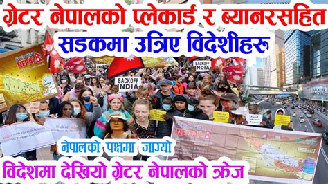 Back Of India भन्दै विदेशीहरु ग्रेटर नेपालको प्लेकार्ड र ब्यानर बोकेर