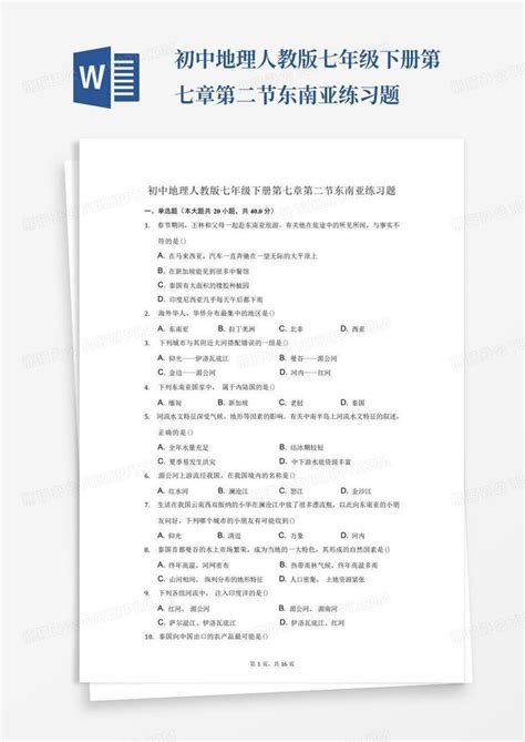 初中地理人教版七年级下册第七章第二节东南亚练习题word模板下载 编号lgzenogy 熊猫办公