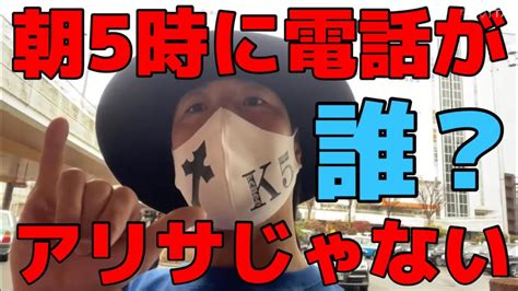 朝5時に電話がかかってきた相手とは？アリサとはテレパシー Youtube