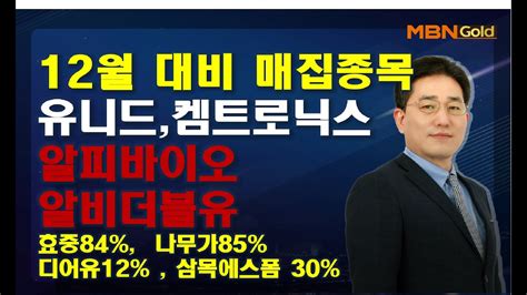 Mbn골드 조기준 12월대비 매수종목공개효중나무가 후속종목은 Youtube