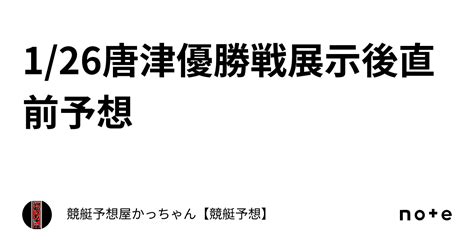 126🔥唐津🔥優勝戦🏅展示後直前予想🔥｜競艇予想屋🔥かっちゃん【競艇予想】
