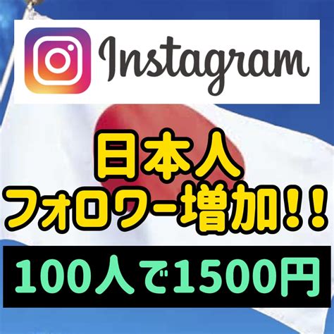日本人のインスタフォロワー100人〜増やします 日本人のinstagramフォロワーです！