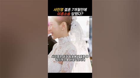 결혼 7개월만에 이혼 위기에 처한 서인영 Youtube