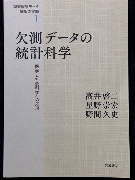 欠測データの統計科学 医学と社会科学への応用 By メルカリ