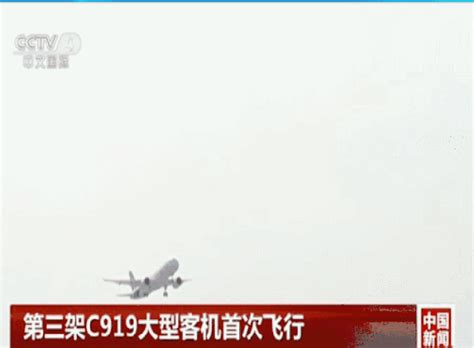 今天，第三架c919大型客机首次起飞！
