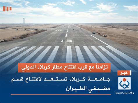تزامناً مع قرب افتتاح مطار كربلاء الدولي جامعة كربلاء تستعد لافتتاح