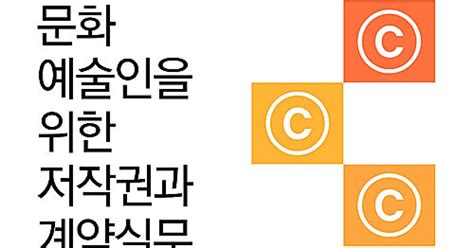 한국예술인복지재단 문화예술인을 위한 저작권과 계약실무교육