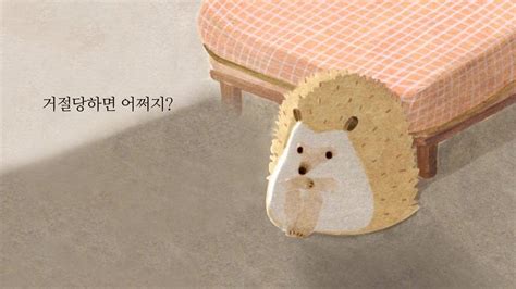2시4분 책드림이벤트 고슴도치의소원 거절당하면 어쩌지 어른이 되어서도 가장 두려운 것은 타인과 관계 맺기 함께이고