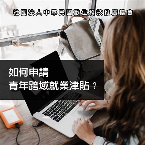 如何申請青年跨域就業津貼？ 什麼是跨域就業？ 社團法人中華民國數位科技推廣協會