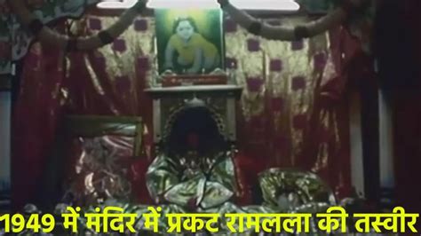 राममंदिर में रामलला के विराजने की कहानी जानें 22 दिसंबर 1949 की
