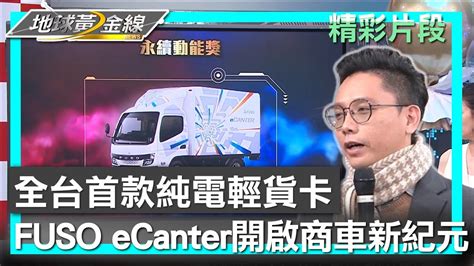 全台首款純電輕貨卡 Fuso Ecanter開啟商車新紀元 地球黃金線 20250115 24 Youtube
