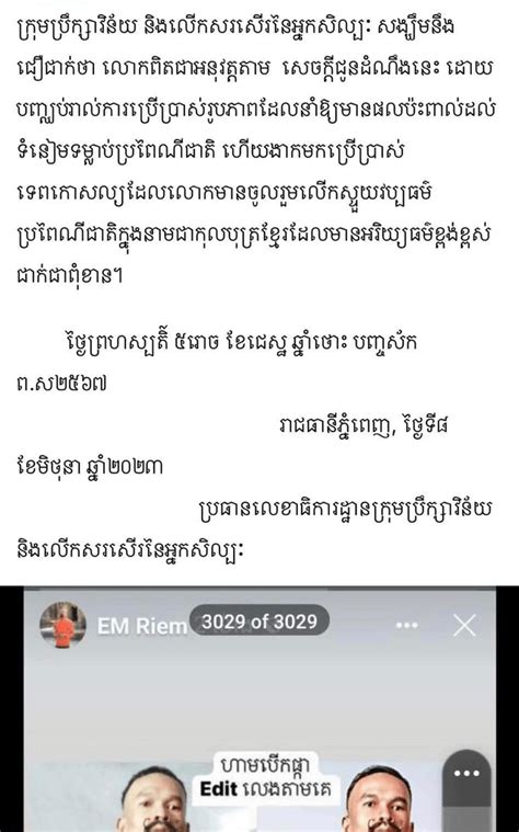 រឿងធំហេីយ ក្រសួងវប្បធម៌ និងវិចិត្រសិល្បៈ នឹងចាត់វិធានការផ្លូវច្បាប់ លេីរូបមួយនេះរបស់ ឯម រៀម