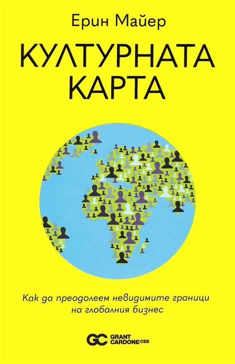 Културната карта - Ерин Майер - книга - store.bg