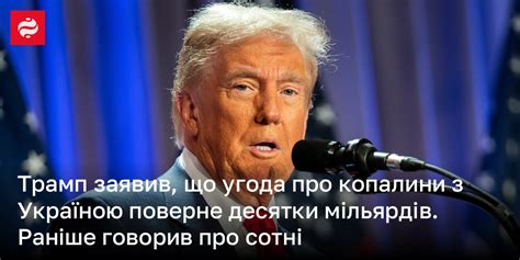 Угода про копалини між США та Україною Трамп вважає що Київ винен