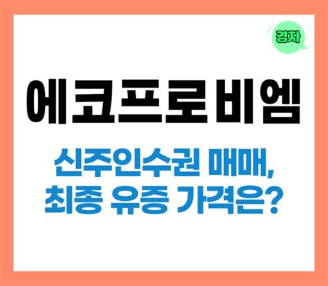 에코프로비엠 유상증자 And 무상증자 마무리 6월 24일 보유 시 무상증자 배정 네이버 블로그