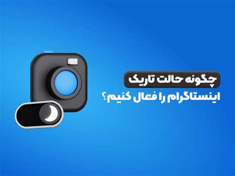 چگونه حالت تاریک اینستاگرام را فعال کنیم؟ اینبو