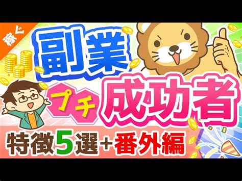 第118回 【月5万円は誰でも届く】独自アンケートで判明！「副業プチ成功者の特徴」と「稼げるようになったその後」を解説【稼ぐ 実践編】