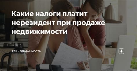 Какие налоги платит нерезидент при продаже недвижимости РБК