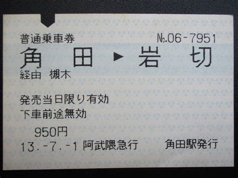 Yahooオークション 阿武隈急行→jr線連絡・端末発行券（角田→岩