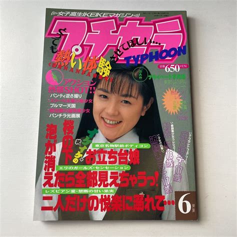 Yahoo オークション 49 プチセラタイフーン1994年6月号 熱烈投稿 ク