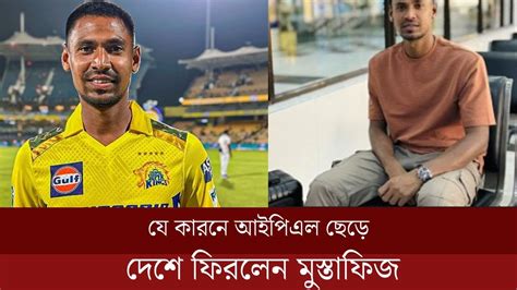 যে কারনে আইপিএল ছেড়ে দেশে ফিরলেন মুস্তাফিজ Satisfy Sports News