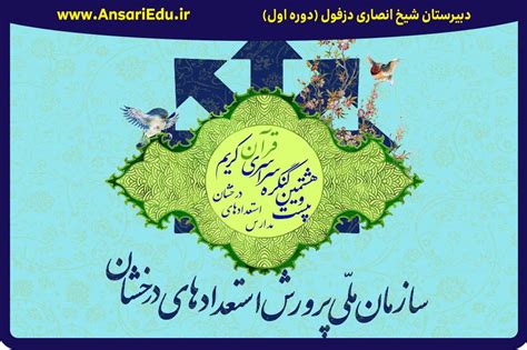 فراخوان بیست و هشتمین کنگره سراسری قرآن کریم مدارس سمپاد