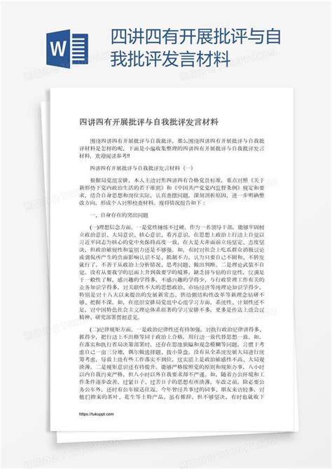 四讲四有开展批评与自我批评发言材料Word模板下载 编号mvannwvv 熊猫办公
