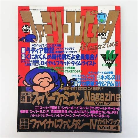 ゆa9814 ゲーム雑誌『ファミリーコンピュータ マガジン No 16 1991年8月23日号』ファミマガ ファミコンmagazine 攻略本