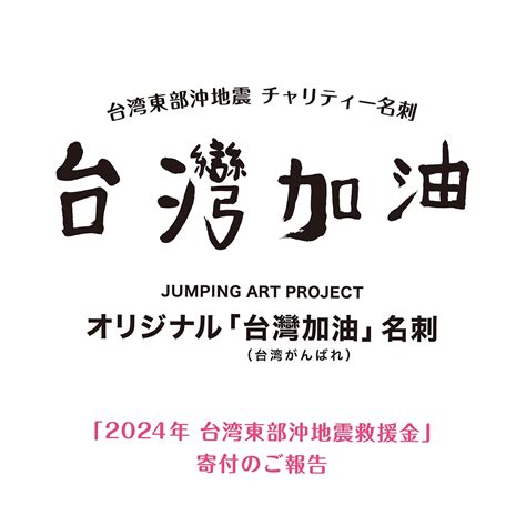 「2024年台湾東部沖地震救援金」寄付のご報告 Blue Bunny Company Inc