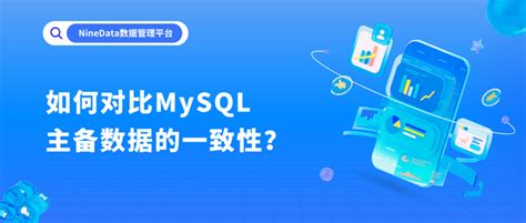 如何对比mysql主备数据的一致性？ 知乎