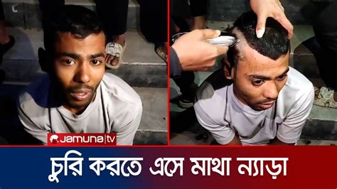 পানির মোটর চুরি করতে গিয়ে ধরা যুবকের মাথা ন্যাড়া করলো স্থানীয়রা Madaripur Thief Caught