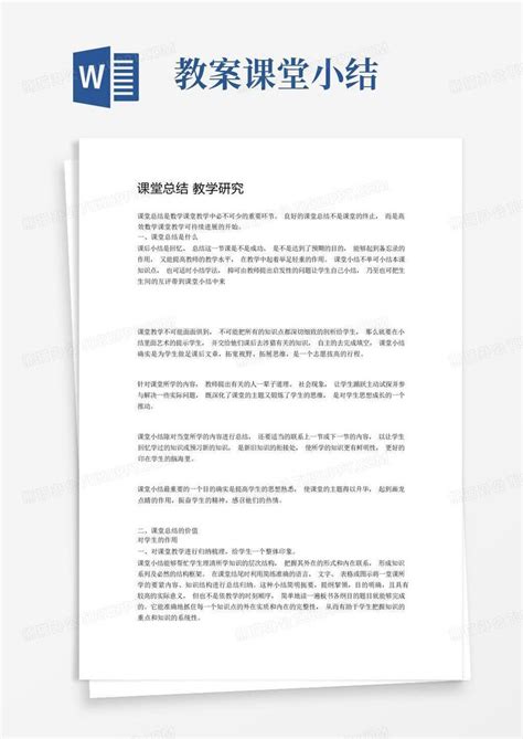 课堂小结研究word模板下载熊猫办公