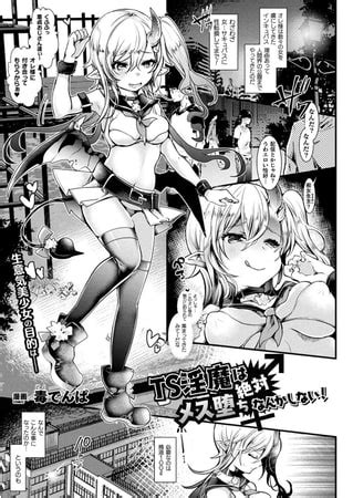 TS淫魔は絶対メス堕ちなんかしない 単話 キルタイムコミュニケーション DLsite 成年コミック R18