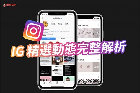 Ig 精選動態解析｜隱藏編輯 下載封面免費封面不發限時直接建立精選動態 塔科女子