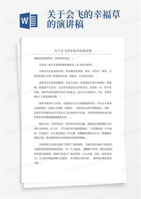 关于会飞的幸福草的演讲稿word模板下载编号qobbrpdy熊猫办公