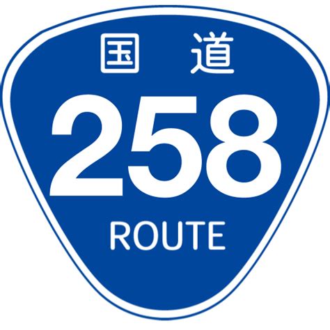 No027 国道258号 めざせ！国道走破