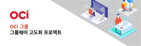 Oci그룹 그룹웨어 고도화 구축사업 가온아이