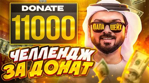 ЧЕЛЛЕНДЖ за ДОНАТ от ШЕЙХА опенкейс на ВайлдДроп YouTube