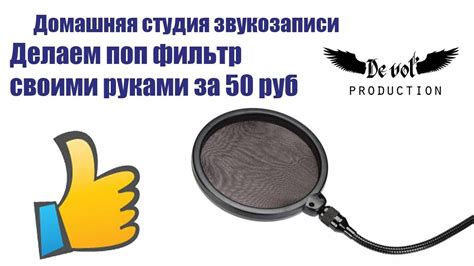 Как сделать поп фильтр для микрофона своими руками! Студийное качество ...